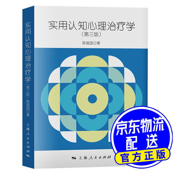 实用认知心理治疗学（第三版）