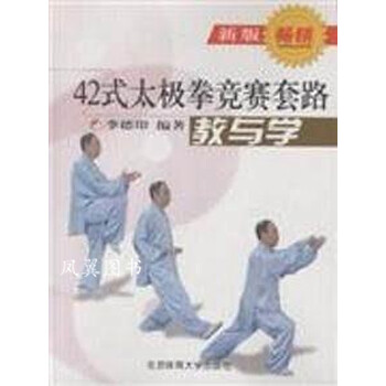 42式太极拳竞赛套路教与学 李德印编著 北京体育大学出版社