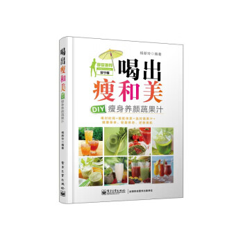 喝出瘦和美DIY瘦身养颜蔬果汁【正版图书】