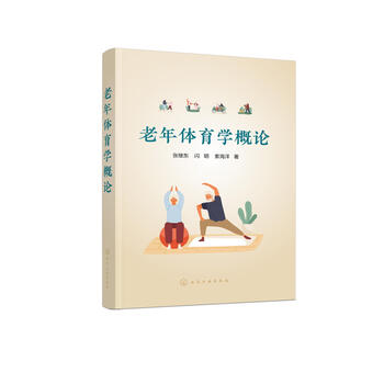 【正版图书】老年体育学概论  化学工业出版社
