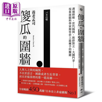 傻瓜的围墙 沟通障碍 世代隔阂 族群对立 大国斗争 现象级脑科学家解答世上*棘手的难题 港台原版 养老孟司 一起来