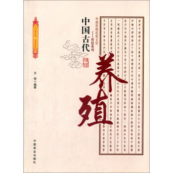 中国传统民俗文化 科技系列:中国古代养殖【正版图书】