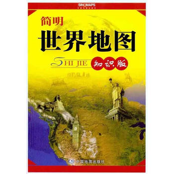 [上新]  简明世界地图知识版 中国地图出版社 编 中国地图出版社