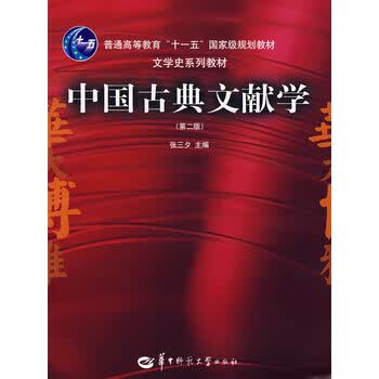 中国古典文献学(第二版) 张三夕 华中师范大学出版社 9787562226505