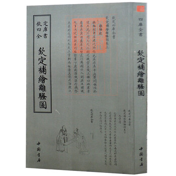 钦定四库全书系列 钦定补绘离骚图  中国书店出版社 [清] 萧云从 著