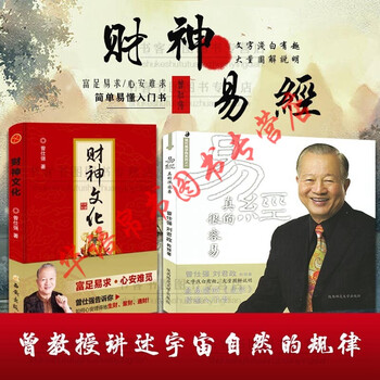 正版共2册易经真的很容易+财神文化曾仕强教授告诉你如何心安理得的生财聚财通财易经通俗易懂导读入门书