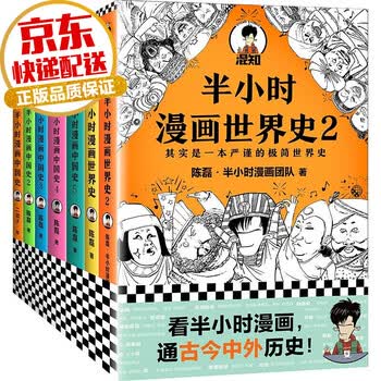 【系列自选】半小时漫画历史系列 陈磊二混子著 半小时漫画中国+世界史全套7册