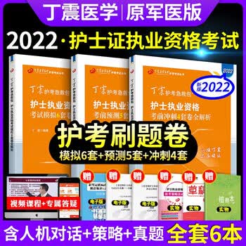 2022年丁震护考急救包护士执业资格证考试用书现货原军医版 教材+模拟预测冲刺456套卷真题+强化1000题+考点背诵掌中宝 护考刷题456套卷  3本套