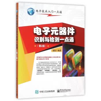 电子元器件识别与检测一点通(第2版)/电子技术入门一点通