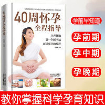 正版40周怀孕全程指导备孕怀孕期孕前准备孕妈书籍怀孕育儿大全 40周怀孕全程指导