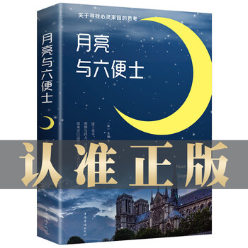 【一元购】特价专区 月亮与六便士 满地都是六便士/他却抬头看见了月亮 毛姆（英）/著 中国华侨出版社正版书籍/月亮和六便士正版书外国文学小说