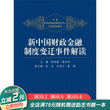 新中国财政金融制度变迁事件解读