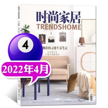 时尚家居杂志2022年4月新【另有预售及2021年往期可选】家居装修设计类书籍非过期刊【单本】 2022年4月