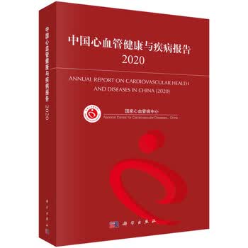  中国心血管健康与疾病报告2020 国家心血管病中心 科学出版社 978703068656