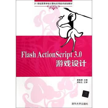 Flash ActionScript3 0游戏设计 无 清华大学出版社【正版图书】