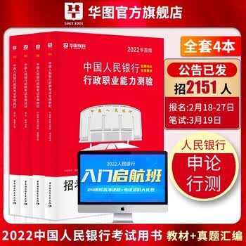 中国人民银行招聘考试用书华图2022真题汇银行招聘秋招校园中国人民银行 人民银行非经济金融岗 申论+行测 4本
