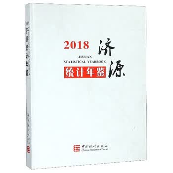 济源统计年鉴（2018）