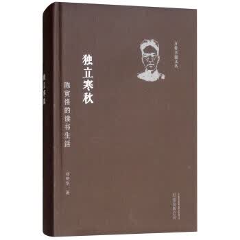 独立寒秋:陈寅恪的读书生活 刘明华