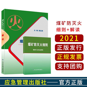 套装2本】煤矿防灭火细则+专家解读 2021版 国家矿山安全监察局 应急管理出版社