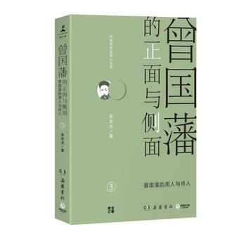 曾国藩的正面与侧面3：曾国藩的领导力 张宏杰 著【正版书】