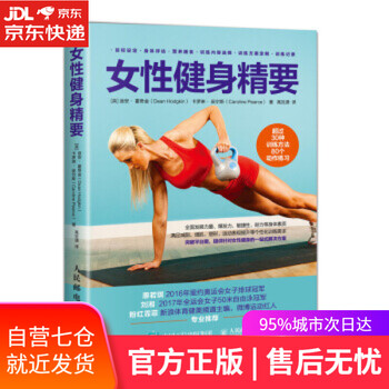 【正版图书】女性健身精要 [英]迪安,霍奇金（DeanHodgkin）,卡罗琳·,皮尔斯（ 人民邮电出版社