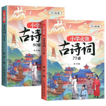 2022新版 小学生必背古诗词75+80首 彩图注音版 含思维导图译文小学通用古诗文背诵 大开本 两本