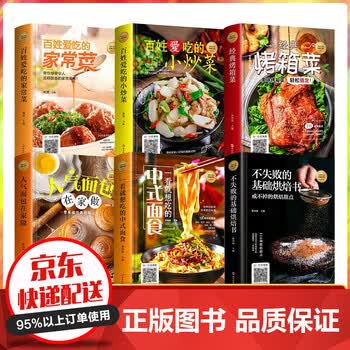 6册美食菜谱书籍 百姓爱吃的小炒中式面食基础烘焙书面包书烤箱菜图解新手零基础在家学做简单地方特色小吃