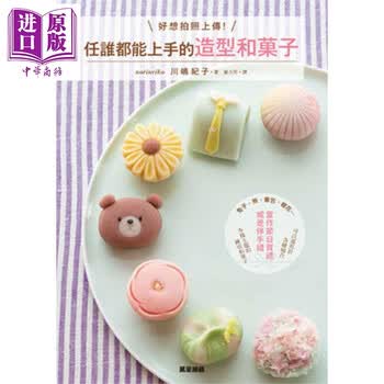 任谁都能上手的造型和菓子 好想拍照上传 港台原版 川嶋纪子 香港万里机构