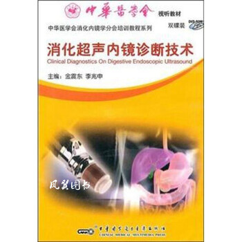 消化超声内镜诊断技术 金震东 中华医学电子音像出版社