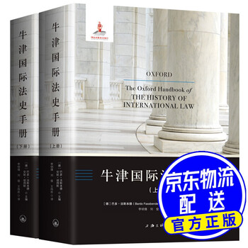 牛津国际法史手册