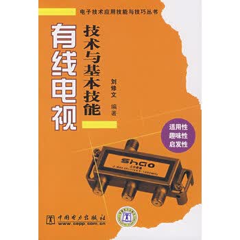 有线电视技术与基本技能 刘修文