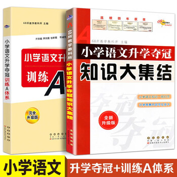 全2本小学语文升学夺冠 全国68所名牌小学推荐 知识大集结+训练A体系 完全升级版 小升初语文总复习