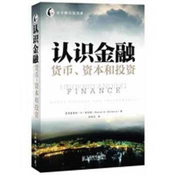 认识金融：货币 资本和投资【正版图书】