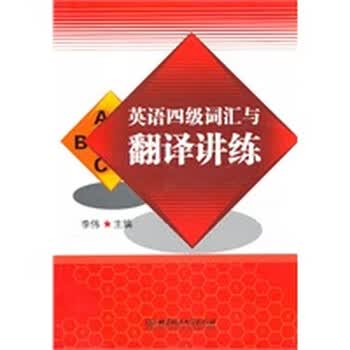 英语四级词汇与翻译讲练【正版图书】