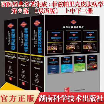 菲兹帕里克皮肤病学(第9版双语版上中下3册) 西医经典名著集成