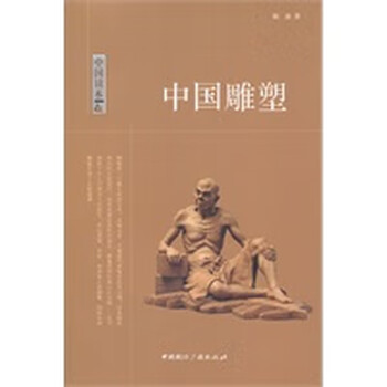 中国读本--中国雕塑【正版图书】