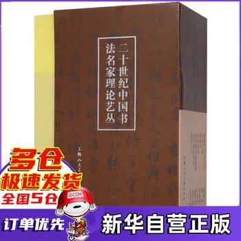 二十世纪中国书法名家理论艺丛(共7册)(精)