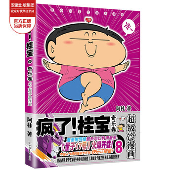  疯了！桂宝1-24（全套24册）单册可选 阿桂的书 爆笑校园漫画故事书冷笑画减压搞笑漫画 疯了！桂宝.8(奇乐卷)