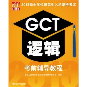 2013硕士学位研究生入学资格考试GCT逻辑考前辅导教程 周建武 清华大学出版社