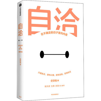 自洽 在不确定的日子里向内看 图书