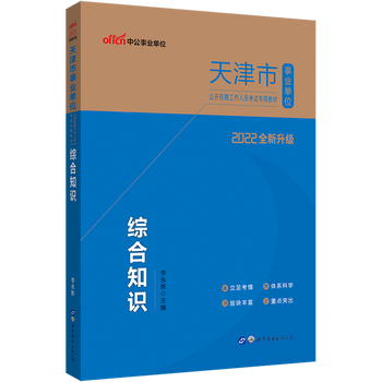 中公2022天津市事业单位招聘考试用书事业编教材：综合知识（全新升级）