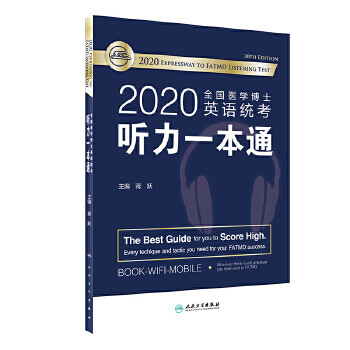 2020全国医学博士英语统考听力一本通 蒋跃 9787117292177 人民卫生出版社