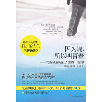 因为痛，所以叫青春 (韩) 金兰都著