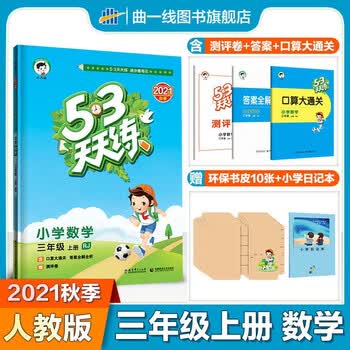 曲一线 2021秋五三天天练小学数学三年级上册RJ人教版 53天天练3年级上册数学同步训练册