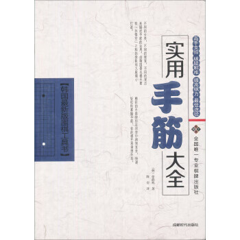   实用手筋大全 徐能旭, 陈启 成都时代出版社 9787546411309