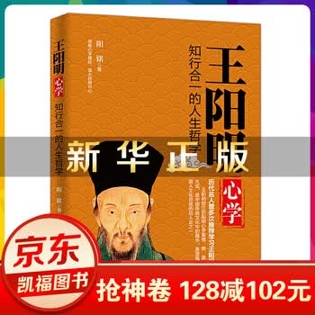 王阳明心学：知行合一的人生哲学（当代世界版）白话版研读精要+《传习录》点评，中国传统文化【神劵专区】