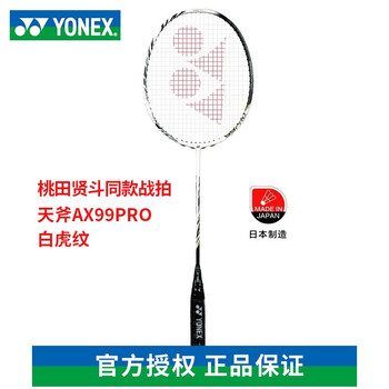 YONEX 尤尼克斯天斧AX系列羽毛球拍单拍全碳素yy高磅专业进攻羽拍 AX99PRO 白虎纹4ug5 日产进口【图片 价格 品牌 报价】-京东