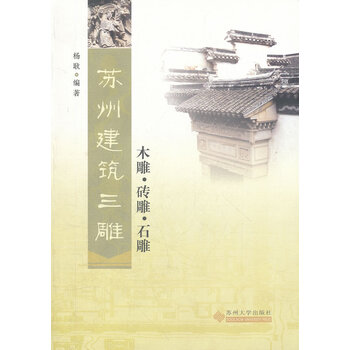 苏州建筑三雕 木雕·砖雕·石雕 杨耿