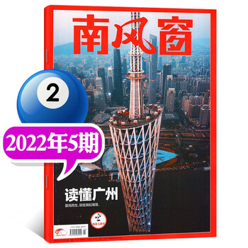 南风窗杂志2022年10期新【另有11期预售及2021年往期可选】时政新闻资讯非过期刊书籍【单本】 2022年2月第5期【读懂广州】