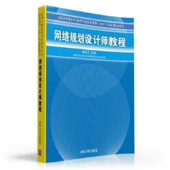 网络规划设计师教程【正版图书，放心下单】